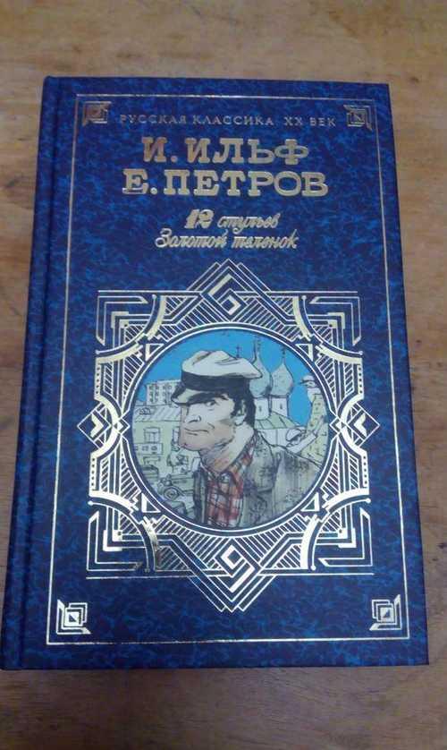 Ильф и Петров.12 стульев и Золотой телёнок