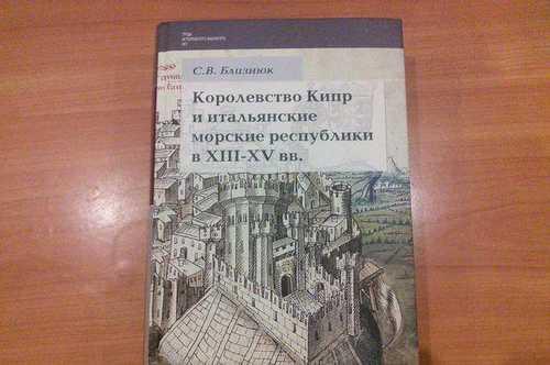 Королевство Кипр и итальянские морские республики