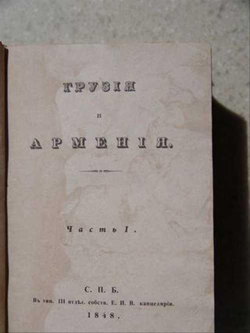 Муравьев, А.Н. "Грузия и Армения". спб.: 1848 год