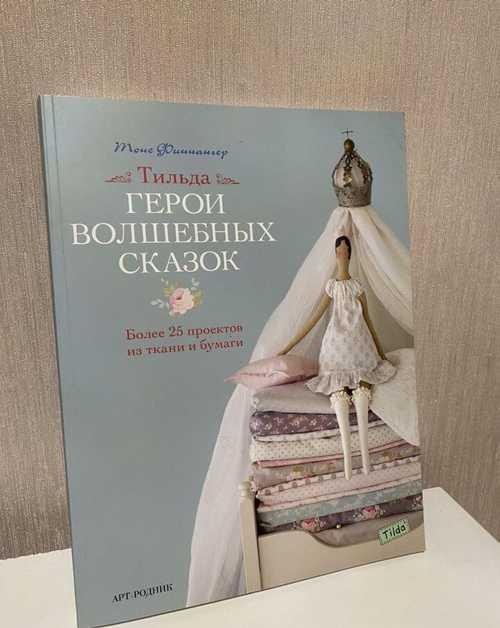 Книга «Тильда герои волшебных сказок»