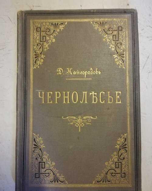 Д. Кайгородов Беседы о русском лесе, Чернолесье