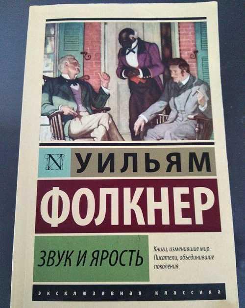 Уильям Фолкнер "Звук и ярость"