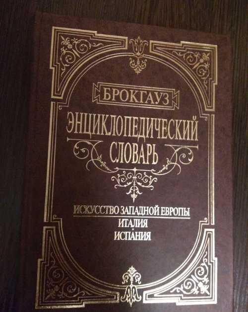 Энциклопедический словарь "Избранный Брокгауз"