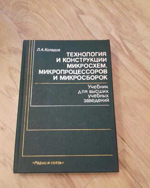 Л.А. Коледов Технология и конструкции микросхем, м