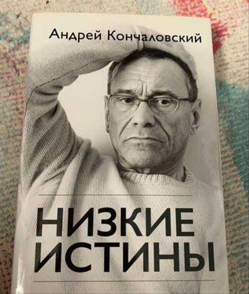 Низкие истины. Кончаловский низкие истины. Кончаловский слушать нас возвышающий обман.