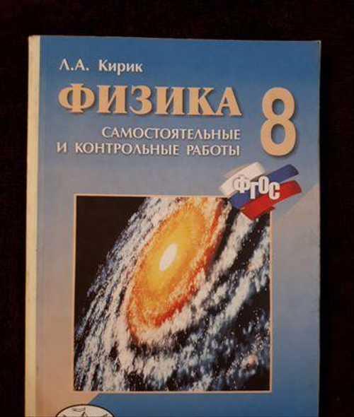 Генденштейн кирик 8 класс. Физика самостоятельные и контрольные работы. Кирик физика. Кирик 9 класс физика. Кирик 8 класс.