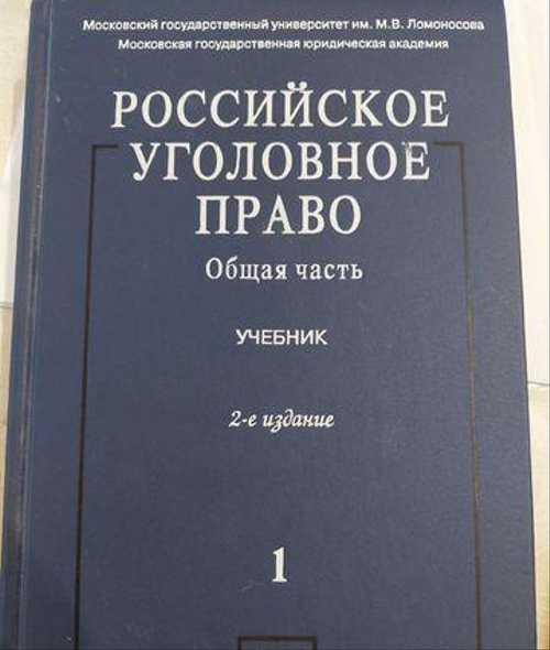 Российское уголовное право общая и особенная часть