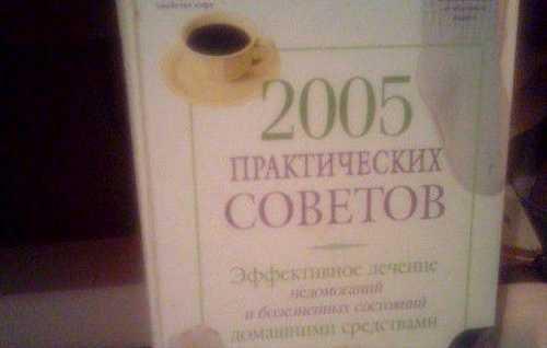 2005 практических советов