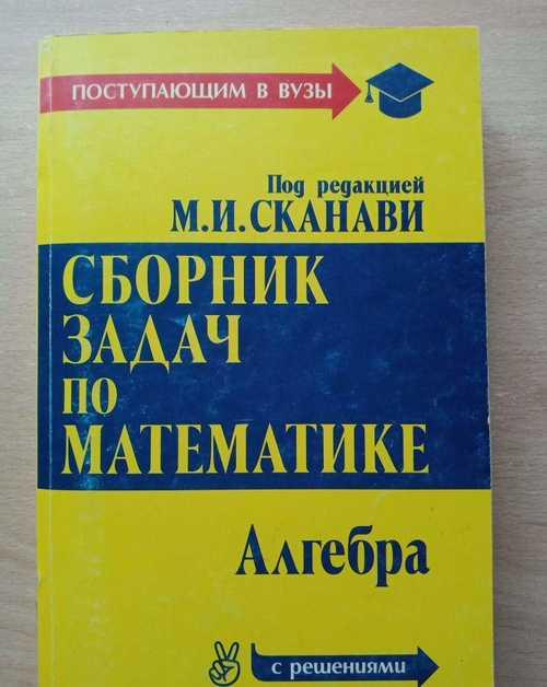 Сканави сборник. Сканави 6 издание. Collection of problems in Mathematics Skanavi. Сканави 2015 год 6 издание купить.