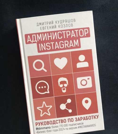 Книга администратор instagram новая