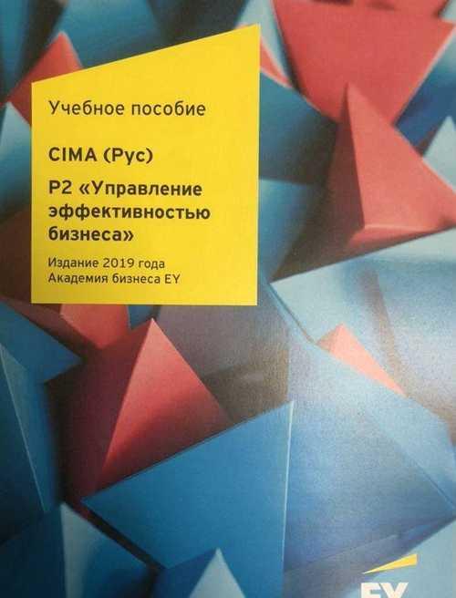 Учебное пособие Cima P1&P2 (2019) и сборник задач