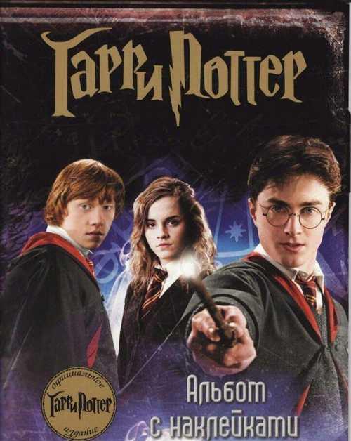 Гарри Поттер альбом с наклейками