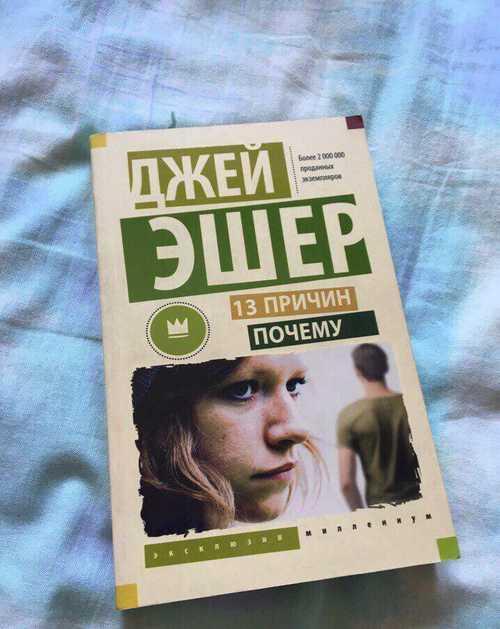 Книги «13 причин почему» и др