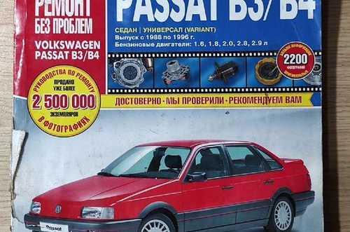 Книга по ремонту Volkswagen Passat B3, B4 с 1988-1