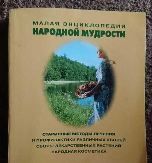Малая энциклопедия народной мудрости