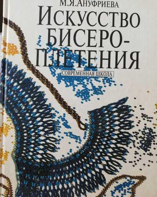 Искусство бисеро-плетения М.Я. Ануфриева