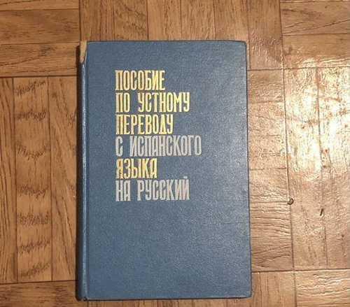 Пособие по переводу с испанского на русский