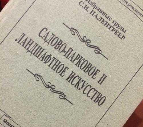 Садово-парковое и ландшафтное искусство Палентреер