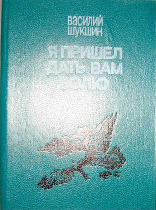 Продаю В. Шукшин роман, повести, рассказы