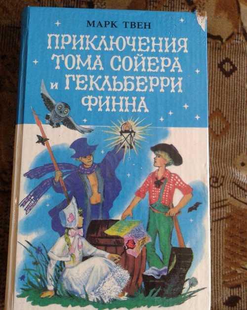 Приключения Тома Сойера и Гекльберри Финна