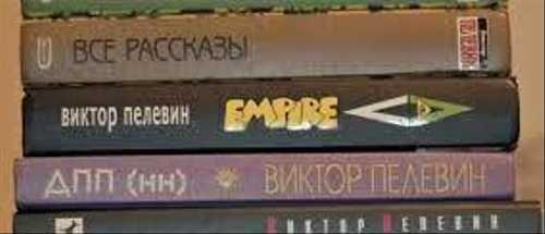 Виктор Пелевин книги