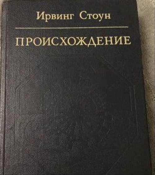 Стоун национальность. Стоун Ирвинг "происхождение". Ирвинг Стоун книги собрание сочинений. Стоун происхождение. Книга Стоун происхождение.