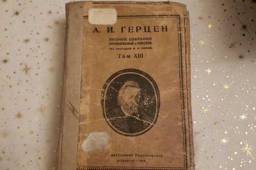 А.И. Герцен том xlll 1919г