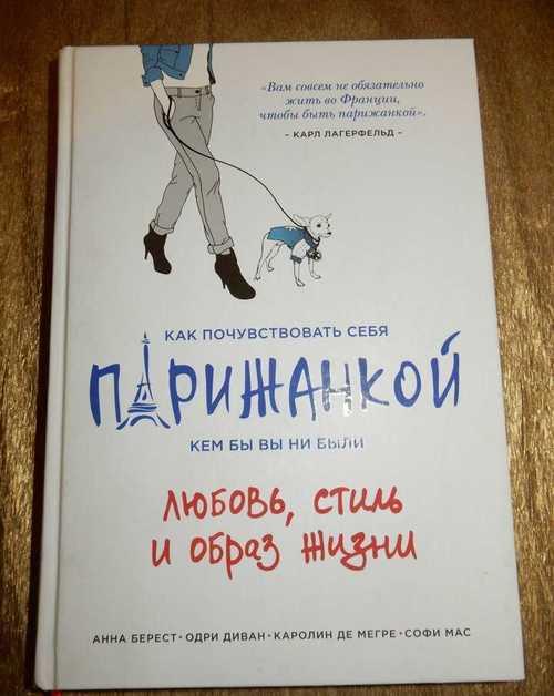 Как почувствовать себя Парижанкой кем бы Вы ни был
