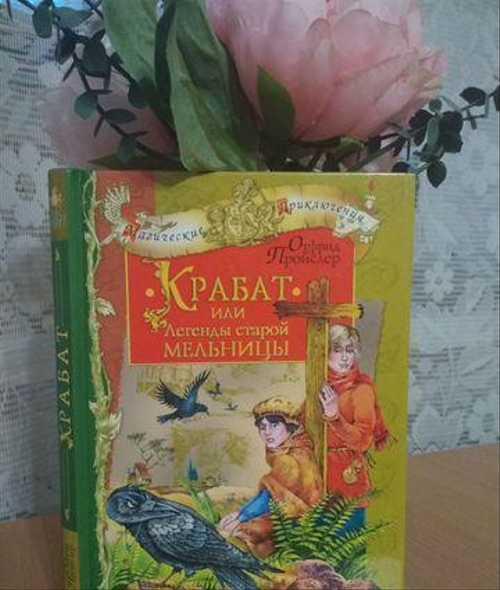 Книга Крабат или Легенды старой мельницы 2006г