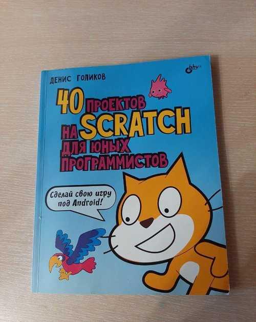 Scratch для юных программистов