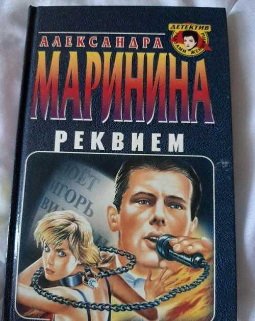 Александра Маринина "реквием"