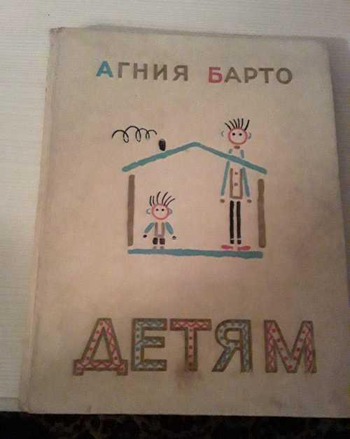 Книга"Агния Барто Детям"