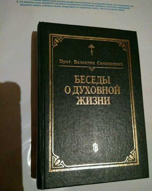 Протоиерей Валентин Свенцицкий Беседы о духовной ж