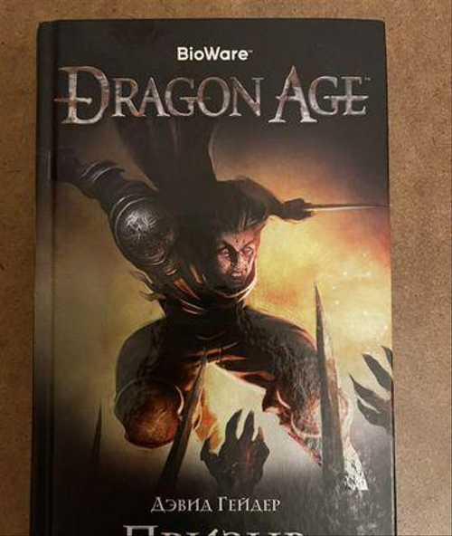 Книга «Dragon Age» Призыв