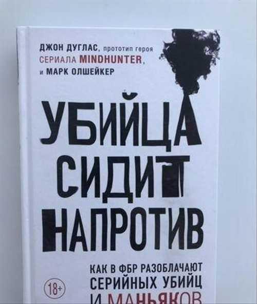 Книга Убийца сидит на против