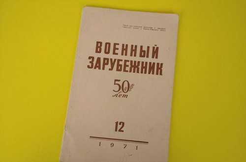 Военный зарубежник №12/ Журнал минобороны / 1971г