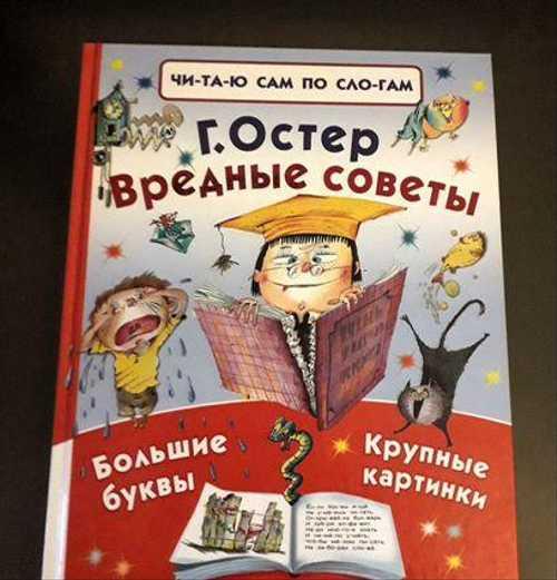 Г. Остер Вредные советы. Читаю по слогам