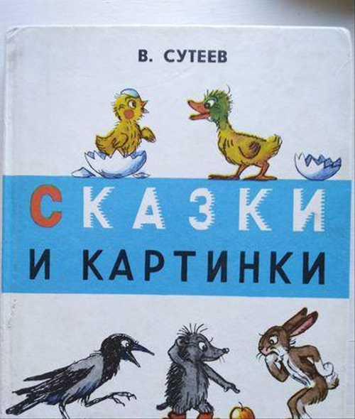 Сутеев, Шелдон, Чиж, Дашкова