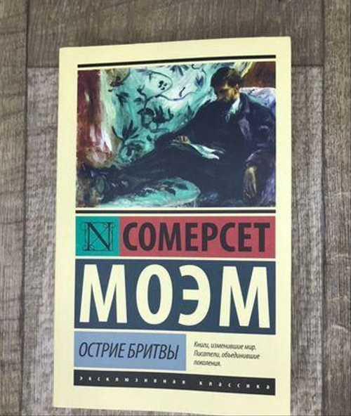 Сомерсет моэм книги острие бритвы