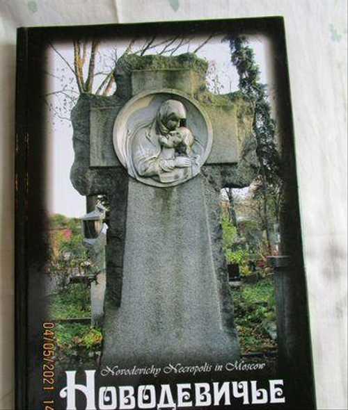 Новодевичье. Московск Новодевичий некрополь.2006 г