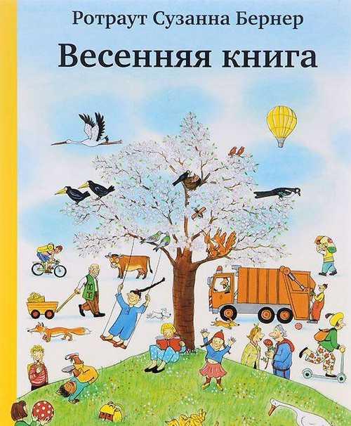 Ротраут Бернер: Весенняя книга