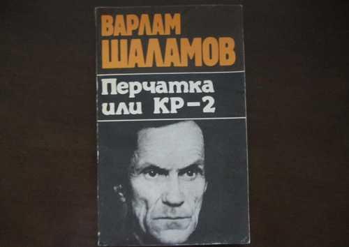 Перчатка или кр-2 варлам шаламов