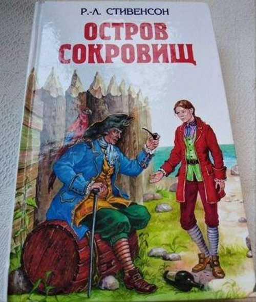 Книга "Остров Сокровищ" 2012 года