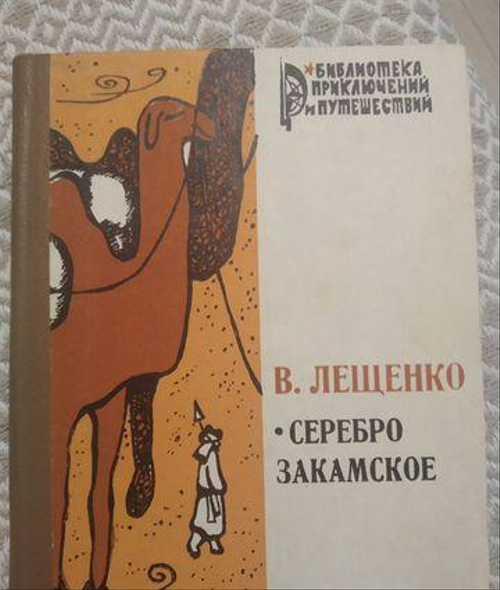 Редкие книги. Серебро закамское.В.Лещенко