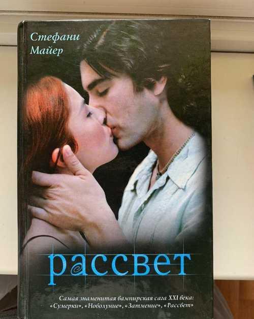 Стефани Майер «Рассвет»