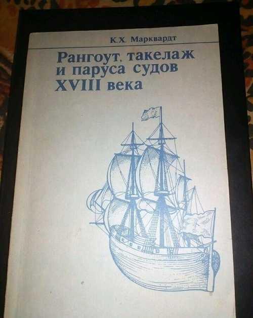 Книги о кораблях море, океане, судоходстве и т.д