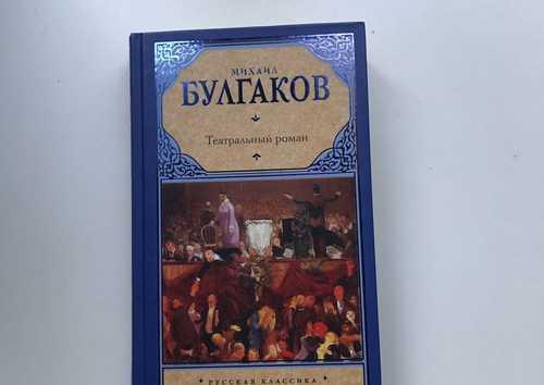 Театральный роман (Булгаков)