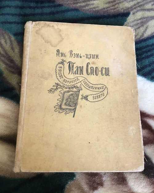 Редкая книга 1959 Тан Сяо -Си Янь Вэнь Цзун