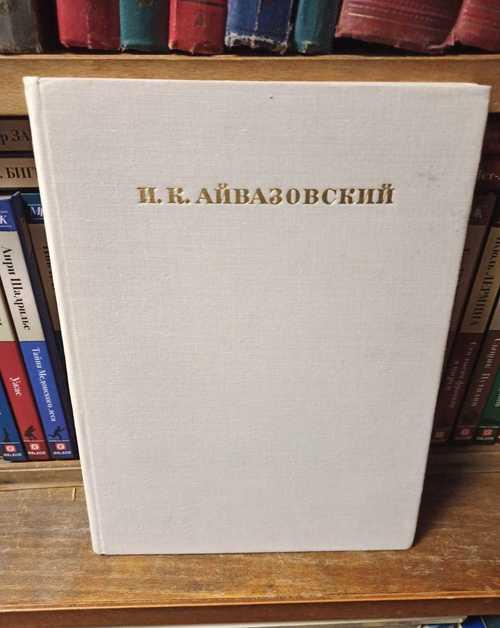 И.К.Айвазовский