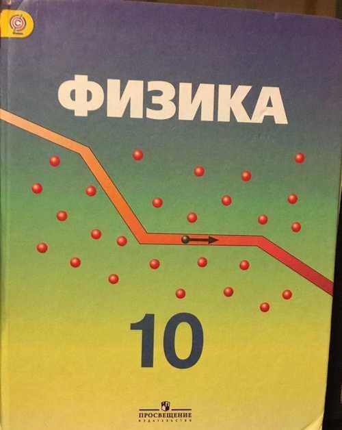 Кабардин 10. Физика 10 класс Кабардин углубленный уровень.